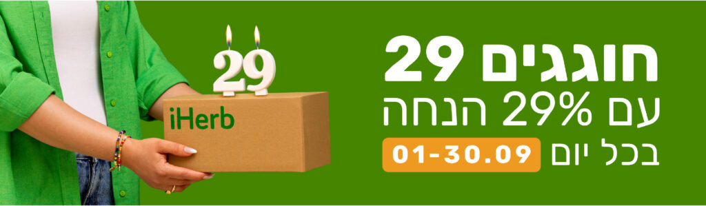 קופון לאתר iHerb | מעניק עד 25% הנחה על מוצרי אייהרב | מעודכן 2025
