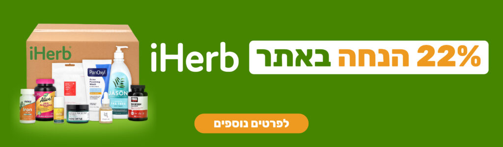 קופון לאתר iHerb | מעניק עד 29% הנחה על מוצרי אייהרב | אוקטובר 2025